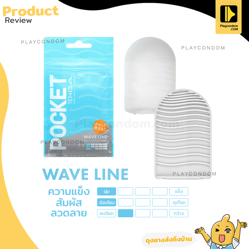 Tenga Pocket Wave Line | Playcondom ถุงยางอนามัย เจลหล่อลื่น ปลีก-ส่ง ...