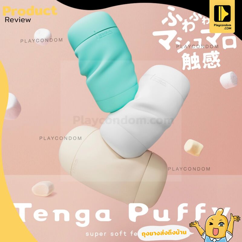TENGA Puffy Sugar White | Playcondom ถุงยางอนามัย เจลหล่อลื่น ปลีก-ส่ง ทั้งไทย และญี่ปุ่น มีให้ ...